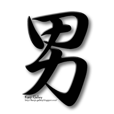 man【otoko】 | Kanji Gallery