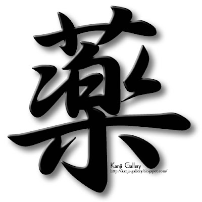 medicine【kusuri】 | Kanji Gallery