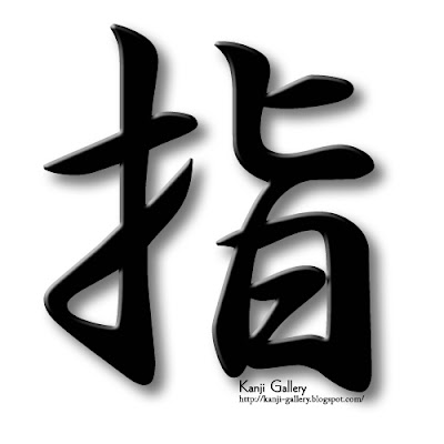finger【yubi】 | Kanji Gallery