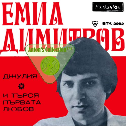 BULGARIAN ORIGINALS 70s - 80s: ЕМИЛ ДИМИТРОВ (SP) BTK2982 '71 \ EMIL ...