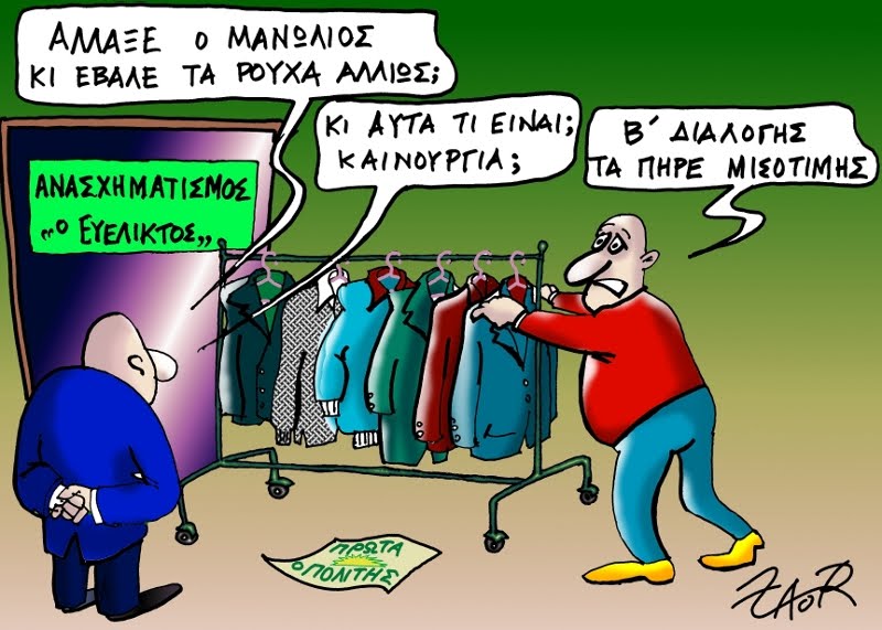 John DoReMi Cartoons n Comics: ΑΛΛΑΞΕ Ο ΜΑΝΩΛΙΟΣ ΚΙ ΕΒΑΛΕ ΤΑ ΡΟΥΧΑ ...
