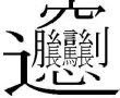 Life's Happenings: Hardest Chinese Characters