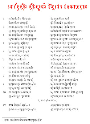 Blog By Khmer: Khmer Poem: គោព័ទ្ធស្នឹង ស្នឹងយួនដំ ដំខ្មែរដក ដកអោយបាន ...