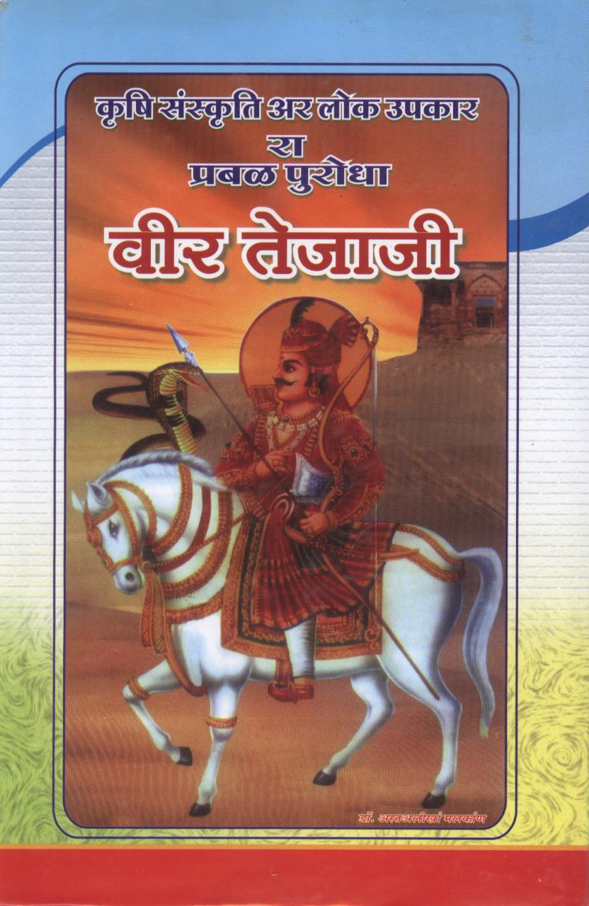 पोथीखानौ Rajasthani Books: अस्‍तअली खां मलकांण : वीर तेजाजी (कविता)