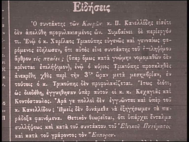 ΝΕΩΤΕΡΗ ΕΛΛΗΝΙΚΗ ΙΣΤΟΡΙΑ: Η ΑΡΧΗ ΤΗΣ ΔΕΔΗΛΩΜΕΝΗΣ ΚΑΙ Ο ΧΑΡΙΛΑΟΣ ΤΡΙΚΟΥΠΗΣ