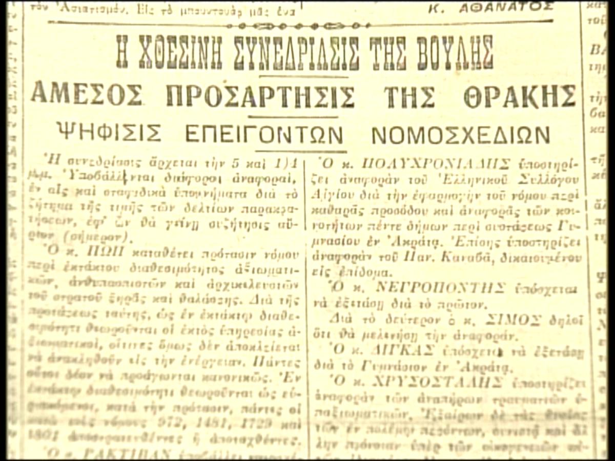 ΝΕΩΤΕΡΗ ΕΛΛΗΝΙΚΗ ΙΣΤΟΡΙΑ: ΜΕΣΩ ΤΗΣ ΘΡΑΚΗΣ ΚΑΘΙΕΡΩΘΗΚΕ ΤΟ ΧΑΡΤΙΝΟ ...