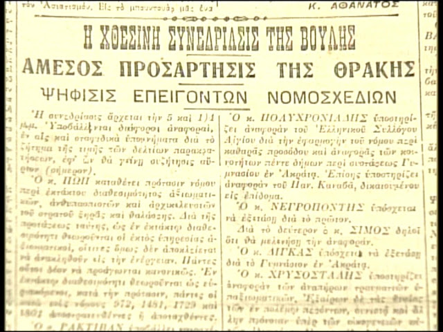ΝΕΩΤΕΡΗ ΕΛΛΗΝΙΚΗ ΙΣΤΟΡΙΑ: ΜΕΣΩ ΤΗΣ ΘΡΑΚΗΣ ΚΑΘΙΕΡΩΘΗΚΕ ΤΟ ΧΑΡΤΙΝΟ ...