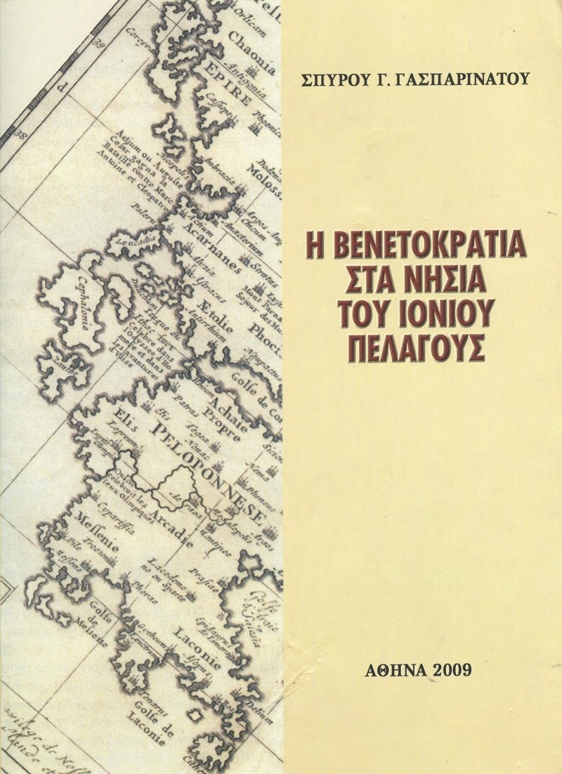 ΕΠΤΑΝΗΣΙΑΚΗ ΒΙΒΛΙΟΓΡΑΦΙΑ: ΣΠΥΡΟΣ ΓΑΣΠΑΡΙΝΑΤΟΣ: "Η ΒΕΝΕΤΟΚΡΑΤΙΑ ΣΤΑ ...