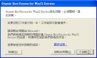IT 菜鳥學習筆記: 解決『Generic host process for win32 services遇到問題需要關閉』的方法