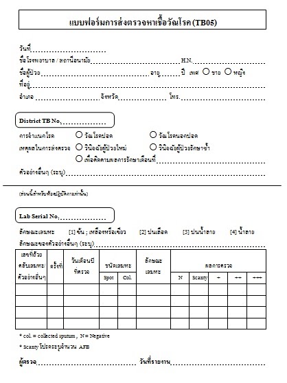 งานวัณโรค สคร.6 ขอนแก่น: แบบฟอร์ม TB 05