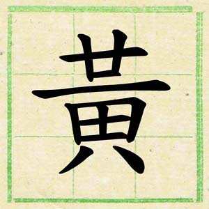 CHINESE WORD 漢字: Yellow