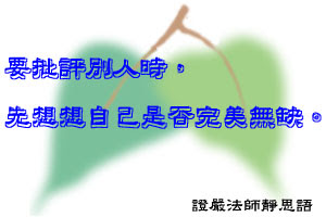 EngEng Clay handcraft: Tzu Chi Jing Si Yu 證嚴法師靜思語