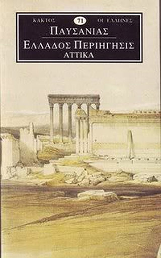 Παυσανίας - Ελλάδος Περιήγησις Αττικά | Ελληνικό Αρχείο