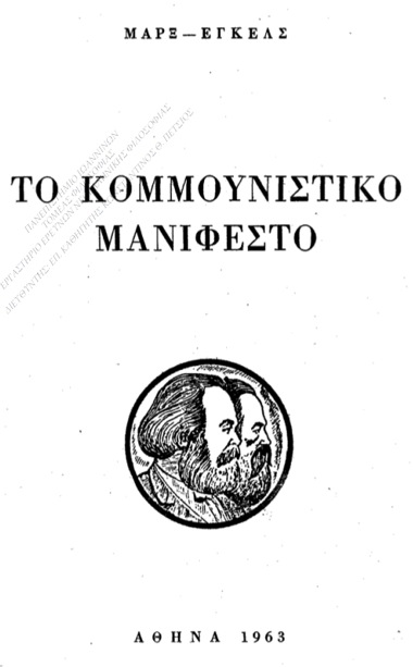 Karl Marx , Friedrich Engels. - Το κομμουνιστικό μανιφέστο | Ελληνικό ...