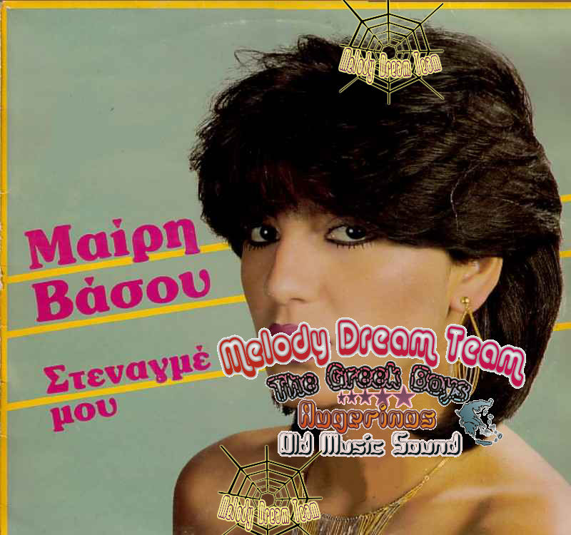 BASOY MAIRH - STENAGME MOY (LP-1986) ~ ΕΛΛΗΝΙΚΗ ΜΟΥΣΙΚΗ-ΠΑΛΙΑ ΚΑΙ ...