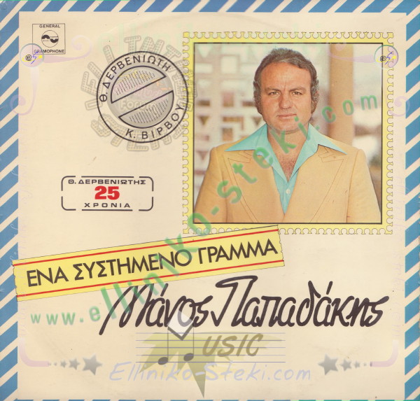 ΠΑΠΑΔΑΚΗΣ ΜΑΝΟΣ - ΕΝΑ ΣΥΣΤΗΜΕΝΟ ΓΡΑΜΜΑ (1979) ~ ΕΛΛΗΝΙΚΗ ΜΟΥΣΙΚΗ-ΠΑΛΙΑ ...