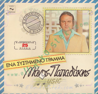 ΠΑΠΑΔΑΚΗΣ ΜΑΝΟΣ - ΕΝΑ ΣΥΣΤΗΜΕΝΟ ΓΡΑΜΜΑ (1979) ~ ΕΛΛΗΝΙΚΗ ΜΟΥΣΙΚΗ-ΠΑΛΙΑ ...