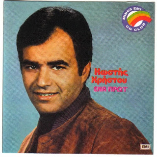 ΧΡΗΣΤΟΥ ΚΩΣΤΗΣ- ENA PRWI ~ ΕΛΛΗΝΙΚΗ ΜΟΥΣΙΚΗ-ΠΑΛΙΑ ΚΑΙ ΣΠΑΝΙΑ--> mediafire**