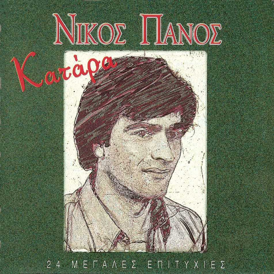 NIKOS PANOS-2001-EPITYXIES ~ ΕΛΛΗΝΙΚΗ ΜΟΥΣΙΚΗ-ΠΑΛΙΑ ΚΑΙ ΣΠΑΝΙΑ ...