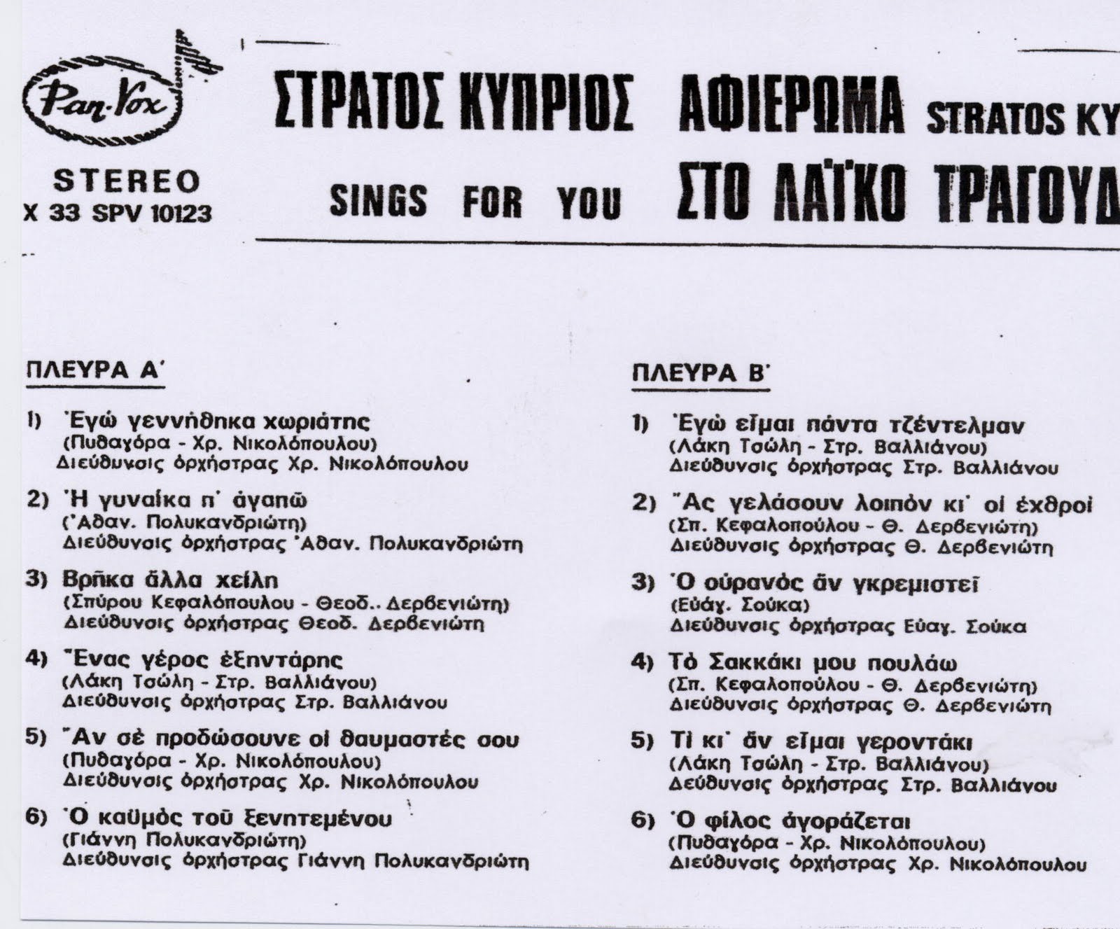 ΣΤΡΑΤΟΣ ΚΥΠΡΙΟΣ - ΑΦΙΕΡΩΜΑ ΣΤΟ ΛΑΪΚΟ ΤΡΑΓΟΥΔΙ ~ ΕΛΛΗΝΙΚΗ ΜΟΥΣΙΚΗ-ΠΑΛΙΑ ...