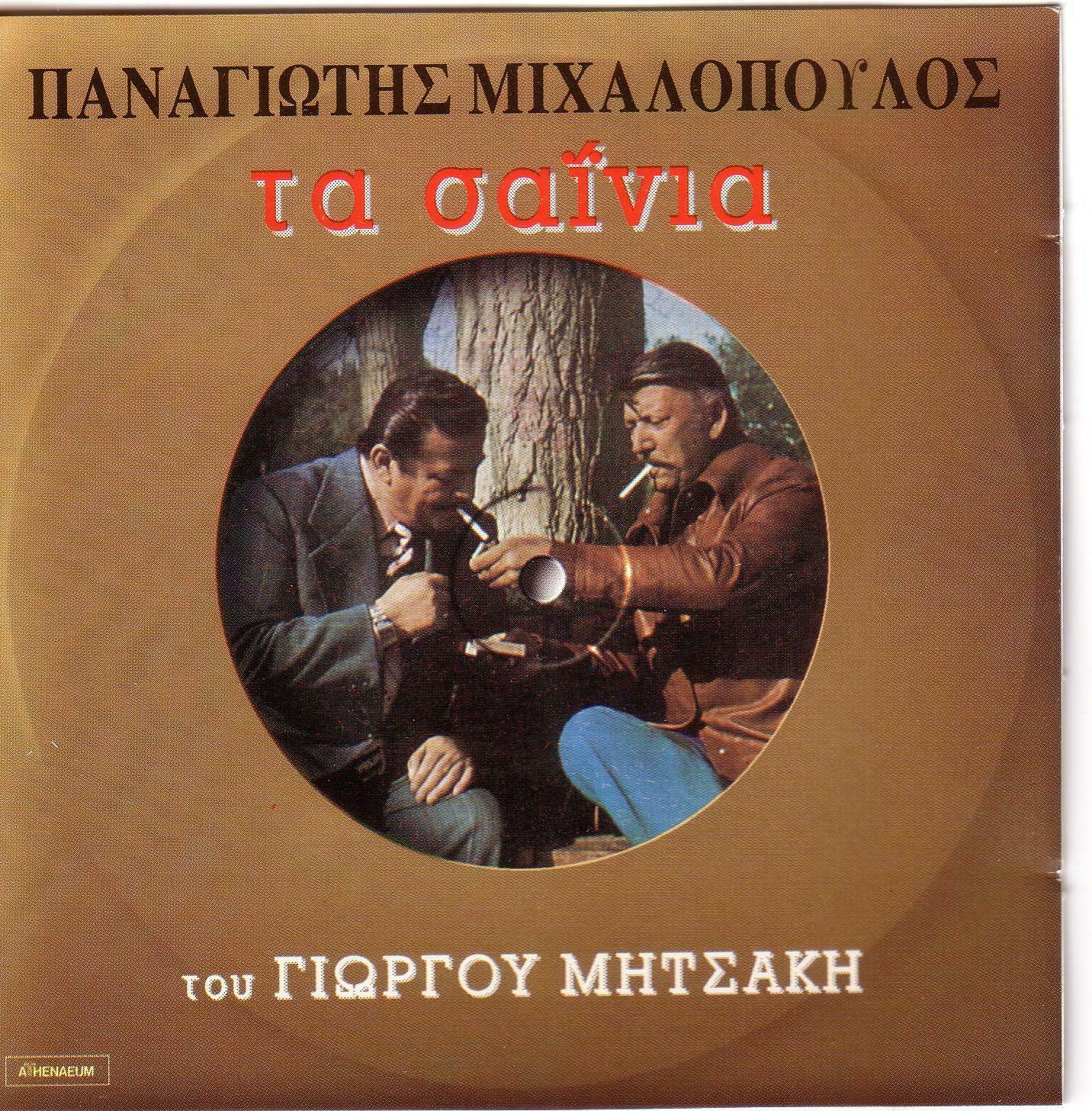 Mixalopoulos Panagiwths -ta sainia(1976) ~ ΕΛΛΗΝΙΚΗ ΜΟΥΣΙΚΗ-ΠΑΛΙΑ ΚΑΙ ...