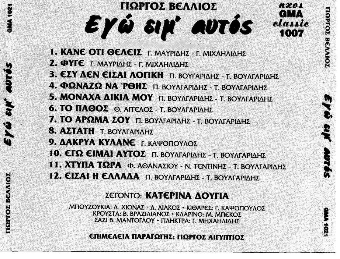 BELIOS GIWRGOS - EGW EIMAI AYTOS ~ ΕΛΛΗΝΙΚΗ ΜΟΥΣΙΚΗ-ΠΑΛΙΑ ΚΑΙ ΣΠΑΝΙΑ ...