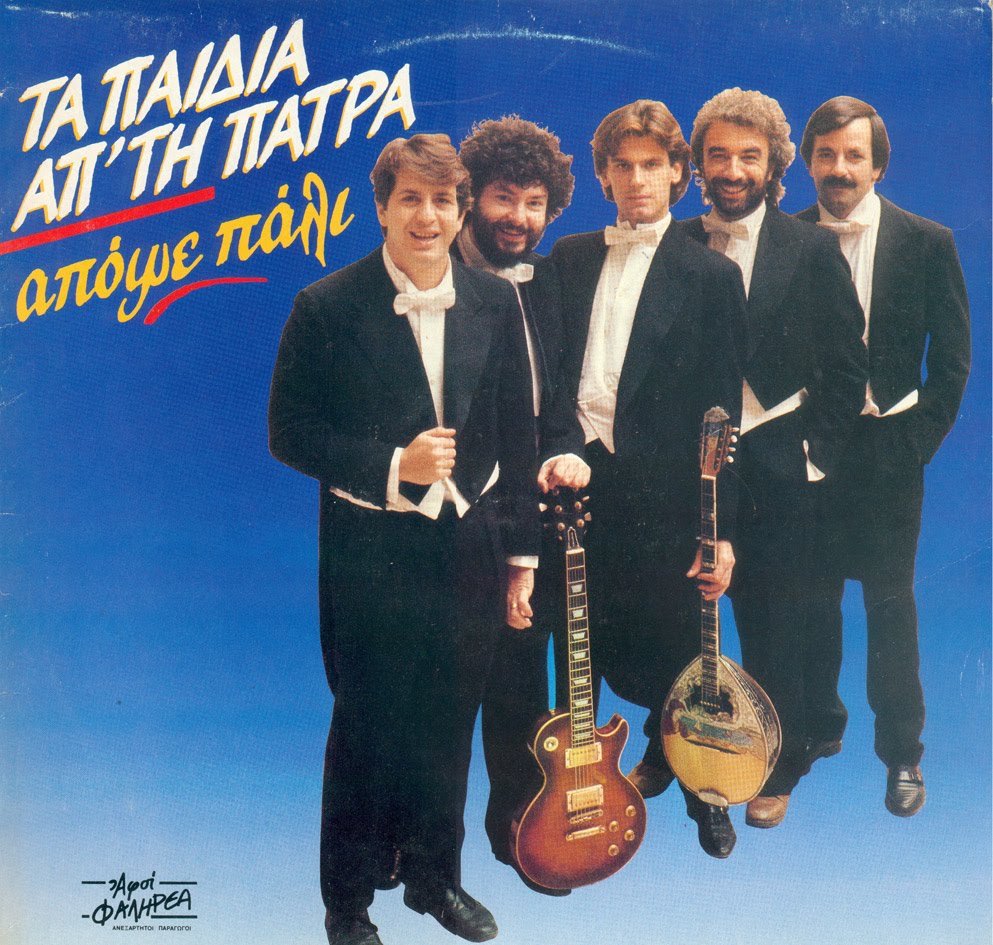 TA PAIDIA AP' TI PATRA-APOPSE PALI ~ ΕΛΛΗΝΙΚΗ ΜΟΥΣΙΚΗ-ΠΑΛΙΑ ΚΑΙ ΣΠΑΝΙΑ ...