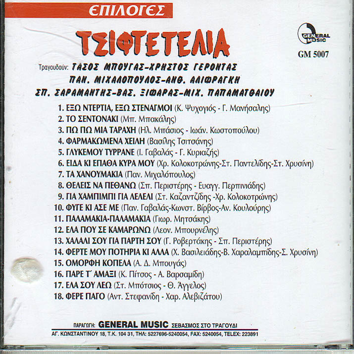 TSIFTETELIA-epiloges ~ ΕΛΛΗΝΙΚΗ ΜΟΥΣΙΚΗ-ΠΑΛΙΑ ΚΑΙ ΣΠΑΝΙΑ--> mediafire**