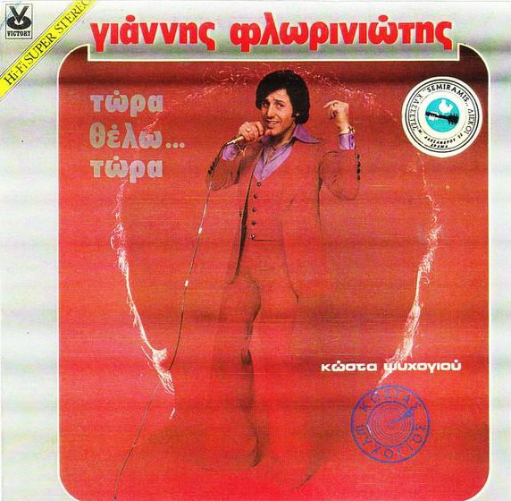 ΦΛΩΡΙΝΙΩΤΗΣ ΓΙΑΝΝΗΣ - ΤΩΡΑ ΘΕΛΩ ΤΩΡΑ (1978) ~ ΕΛΛΗΝΙΚΗ ΜΟΥΣΙΚΗ-ΠΑΛΙΑ ...