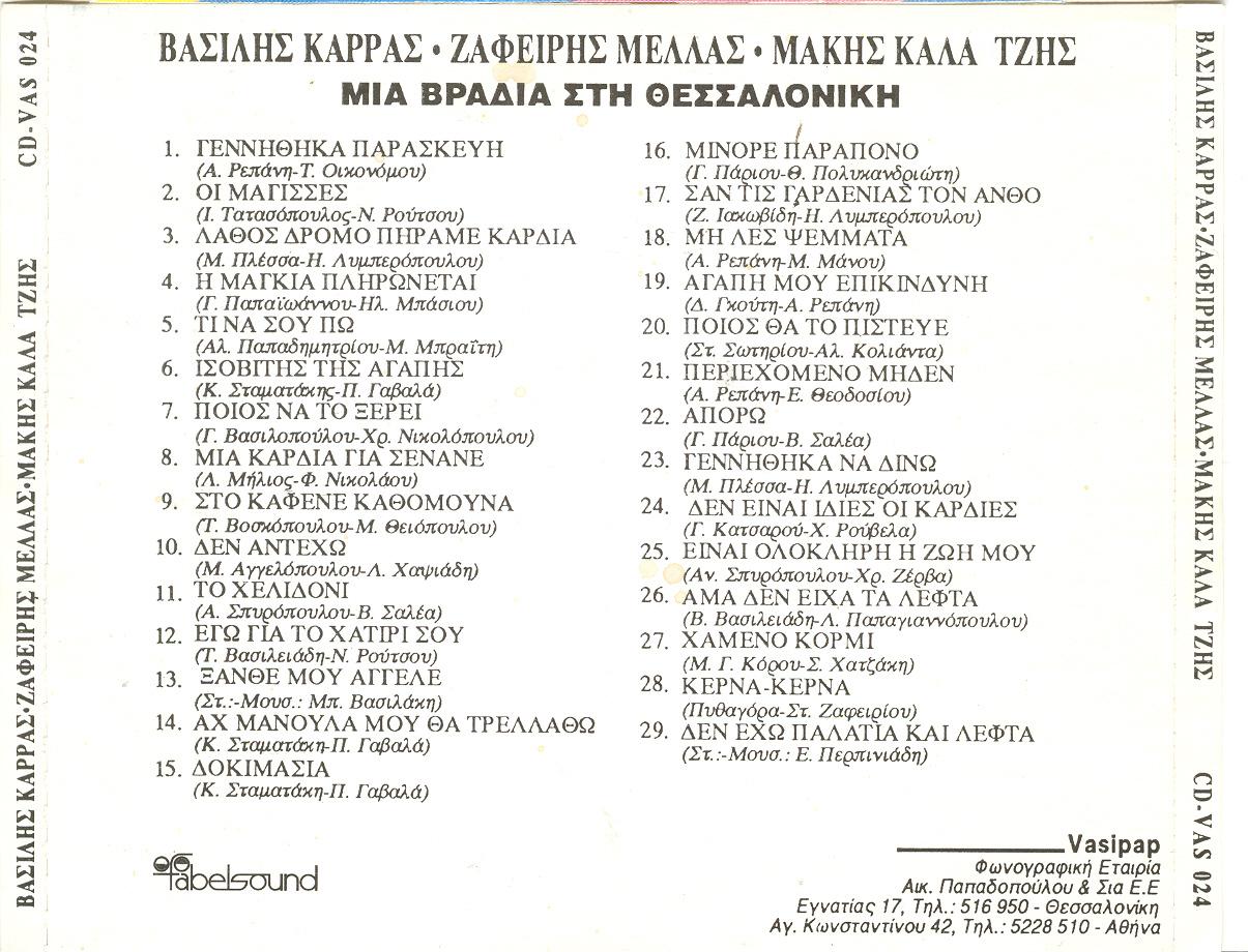 ΚΑΡΡΑΣ, ΜΕΛΛΑΣ, ΚΑΛΑΤΖΗΣ - ΜΙΑ ΒΡΑΔΙΑ ΣΤΗ ΘΕΣΣΑΛΟΝΙΚΗ ~ ΕΛΛΗΝΙΚΗ ...