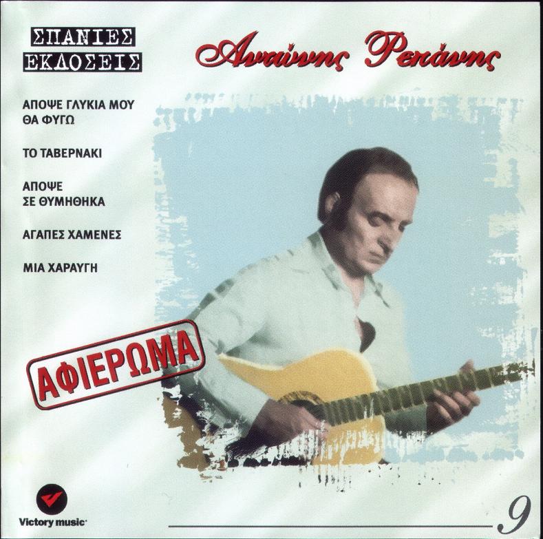 2010-08-22 ~ ΕΛΛΗΝΙΚΗ ΜΟΥΣΙΚΗ-ΠΑΛΙΑ ΚΑΙ ΣΠΑΝΙΑ--> mediafire**