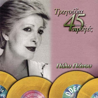 ΠΟΛΥ ΠΑΝΟΥ-1997-Τραγούδια από τις 45 στροφές ~ ΕΛΛΗΝΙΚΗ ΜΟΥΣΙΚΗ-ΠΑΛΙΑ ...