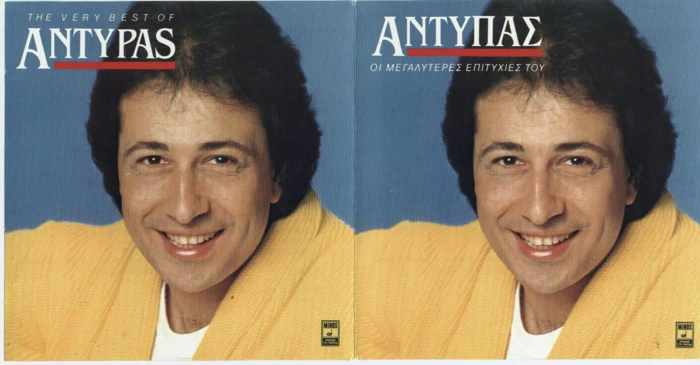 ANTYPAS-1990-Oi megalyteres epytixies tou ~ ΕΛΛΗΝΙΚΗ ΜΟΥΣΙΚΗ-ΠΑΛΙΑ ΚΑΙ ...