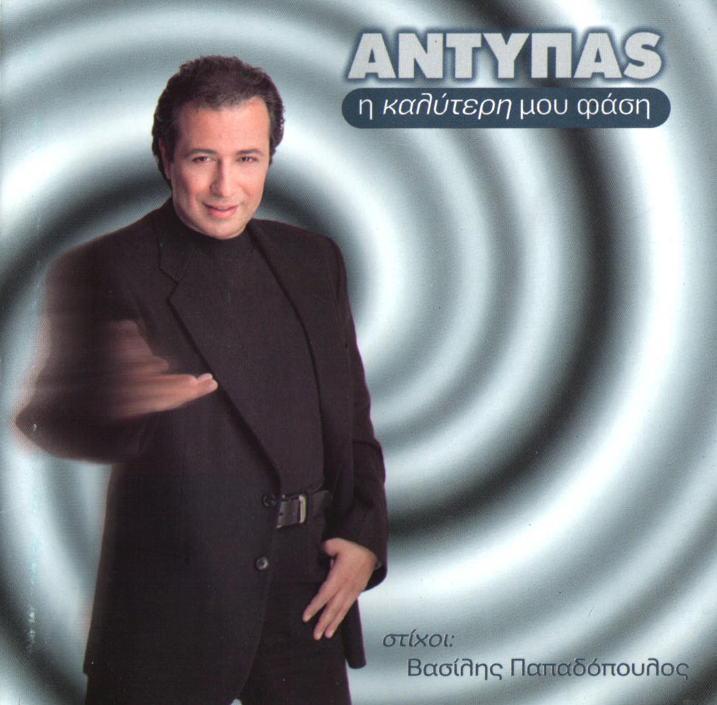 ANTYPAS-1997-H kalliteri fasi mou ~ ΕΛΛΗΝΙΚΗ ΜΟΥΣΙΚΗ-ΠΑΛΙΑ ΚΑΙ ΣΠΑΝΙΑ ...