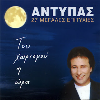 ANTYPAS-2006-Tou xorizmou i ora ~ ΕΛΛΗΝΙΚΗ ΜΟΥΣΙΚΗ-ΠΑΛΙΑ ΚΑΙ ΣΠΑΝΙΑ ...