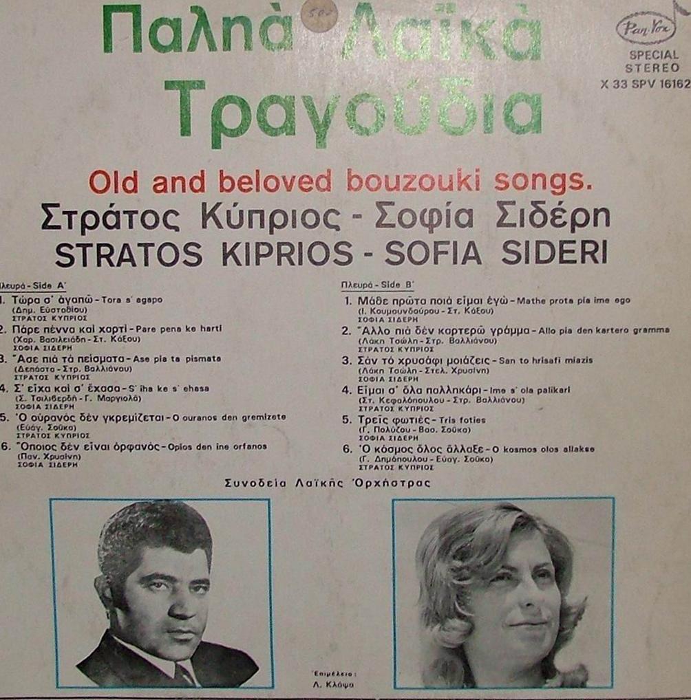 SIDERI SOFIA-1975-Palia Laika Tragoudia ~ ΕΛΛΗΝΙΚΗ ΜΟΥΣΙΚΗ-ΠΑΛΙΑ ΚΑΙ ...