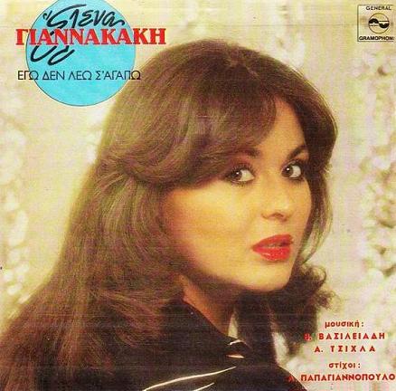 ΓΙΑΝΝΑΚΑΚΗ ΕΛΕΝΑ-1980-Egw den Lew s' agapw ~ ΕΛΛΗΝΙΚΗ ΜΟΥΣΙΚΗ-ΠΑΛΙΑ ΚΑΙ ...