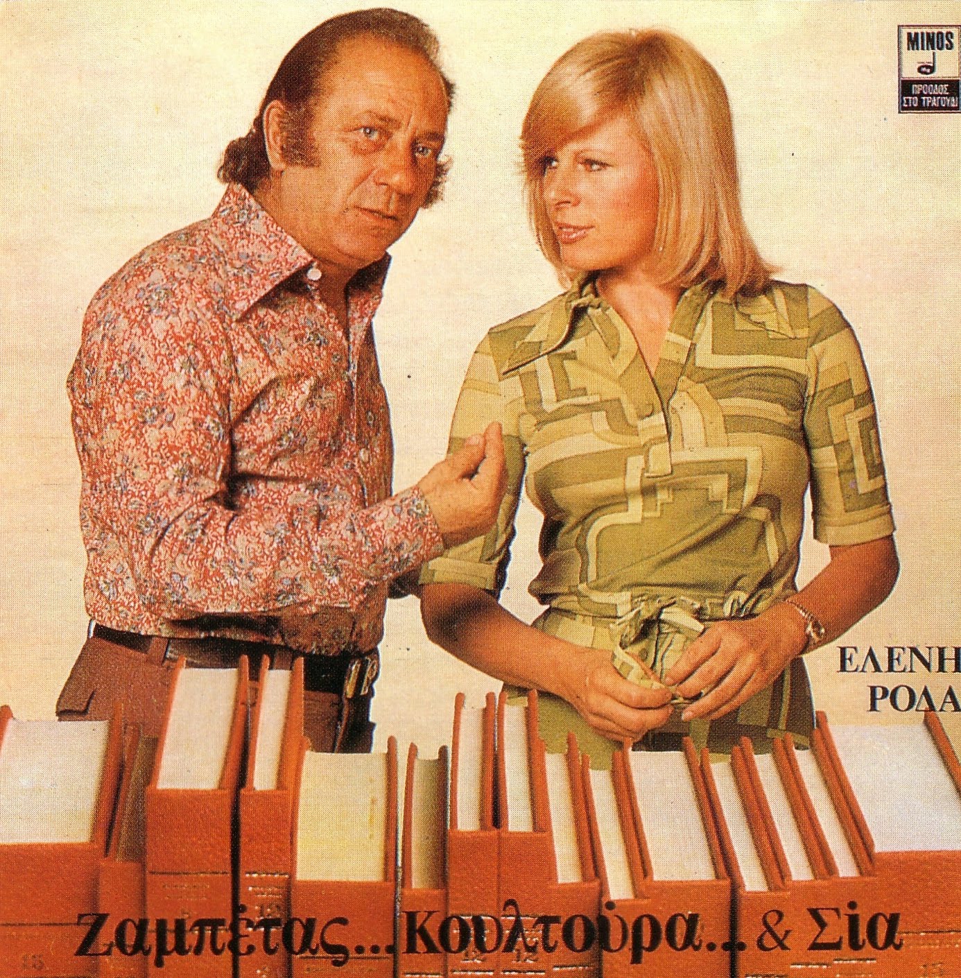 Zampetas Giwrgos -1975-ΚΟΥΛΤΟΥΡΑ ΚΑΙ ΣΙΑ ~ ΕΛΛΗΝΙΚΗ ΜΟΥΣΙΚΗ-ΠΑΛΙΑ ΚΑΙ ...