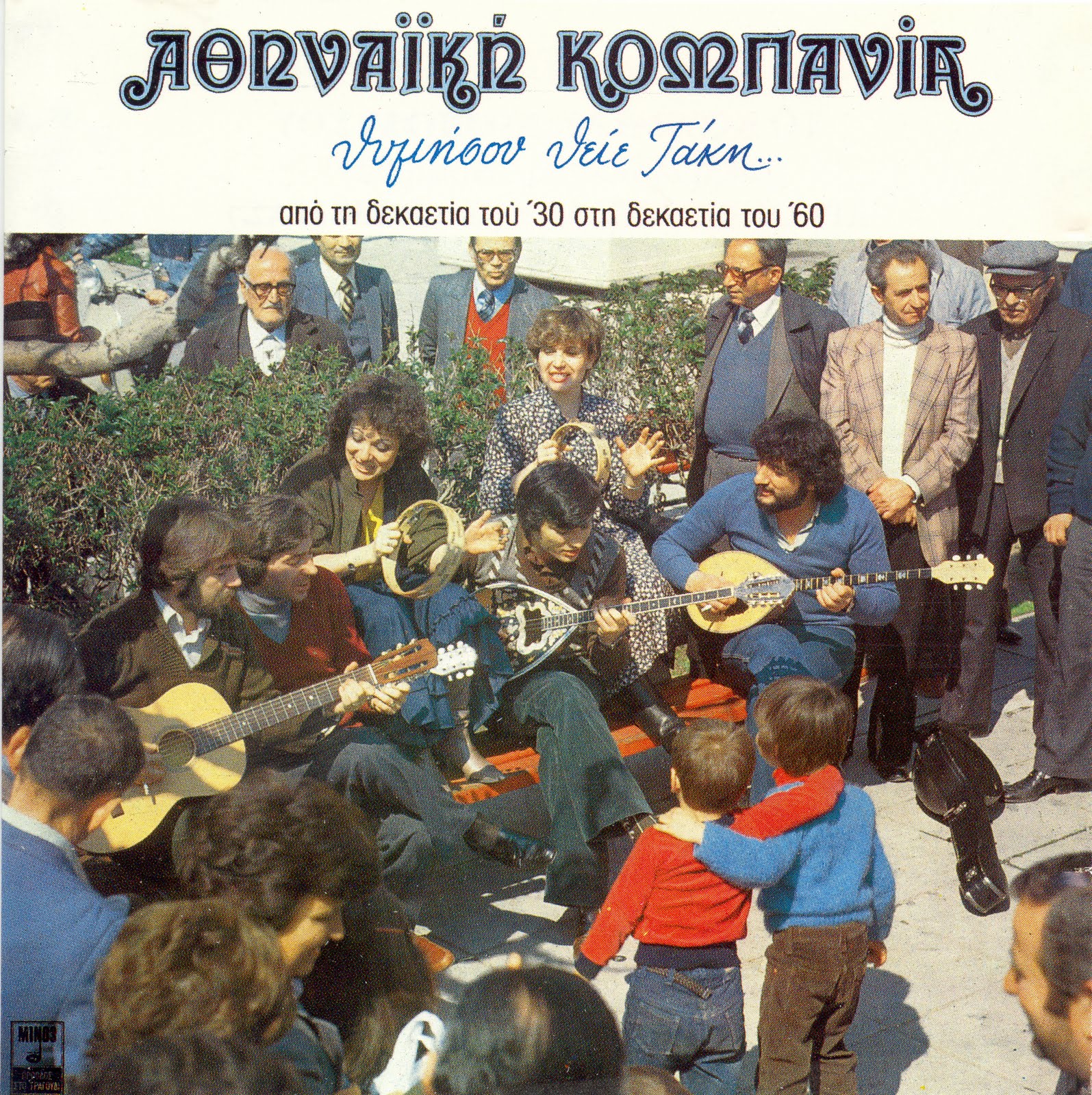ΑΘΗΝΑΙΚΗ ΚΟΜΠΑΝΙΑ-1982-ΘΥΜΗΣΟΥ ΘΕΙΕ ΤΑΚΗ ~ ΕΛΛΗΝΙΚΗ ΜΟΥΣΙΚΗ-ΠΑΛΙΑ ΚΑΙ ...