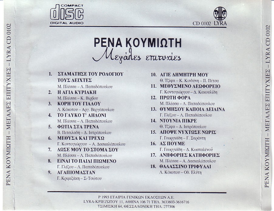 ΚΟΥΜΙΩΤΗ ΡΕΝΑ-1993-ΜΕΓΑΛΕΣ ΕΠΙΤΥΧΙΕΣ ~ ΕΛΛΗΝΙΚΗ ΜΟΥΣΙΚΗ-ΠΑΛΙΑ ΚΑΙ ...