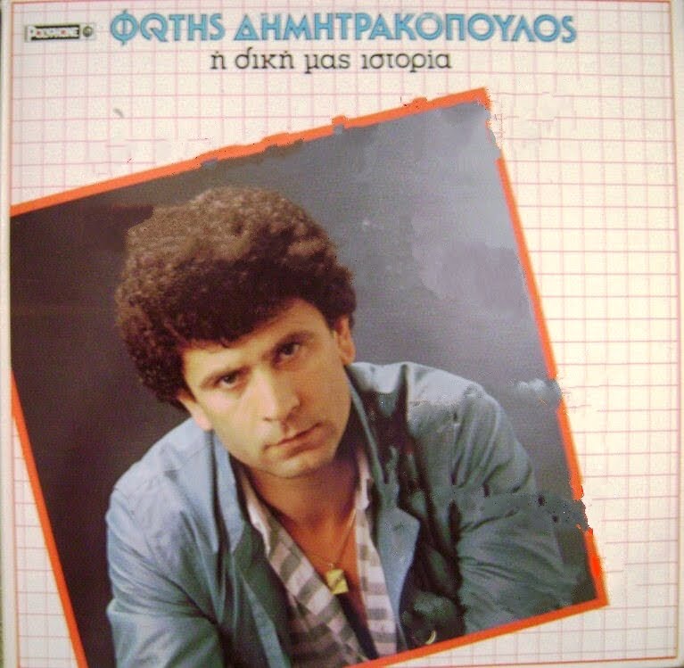 ΔΗΜΗΤΡΑΚΟΠΟΥΛΟΣ ΦΩΤΗΣ - Η ΔΙΚΗ ΜΑΣ ΙΣΤΟΡΙΑ (1984) ~ ΕΛΛΗΝΙΚΗ ΜΟΥΣΙΚΗ ...