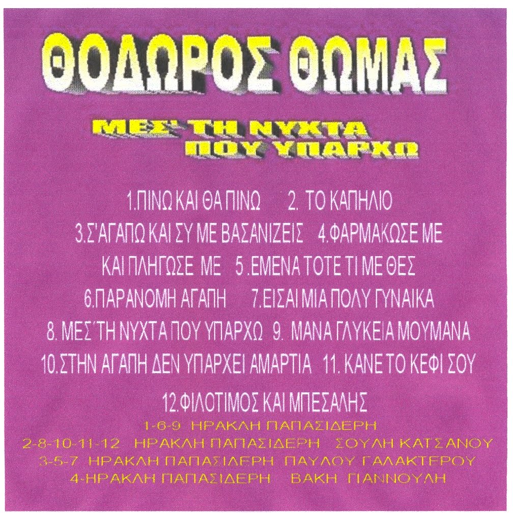 ΘΩΜΑΣ ΘΕΟΔΩΡΟΣ-1984-ΜΕΣ΄ΤΗ ΝΥΧΤΑ ΠΟΥ ΥΠΑΡΧΩ ~ ΕΛΛΗΝΙΚΗ ΜΟΥΣΙΚΗ-ΠΑΛΙΑ ...