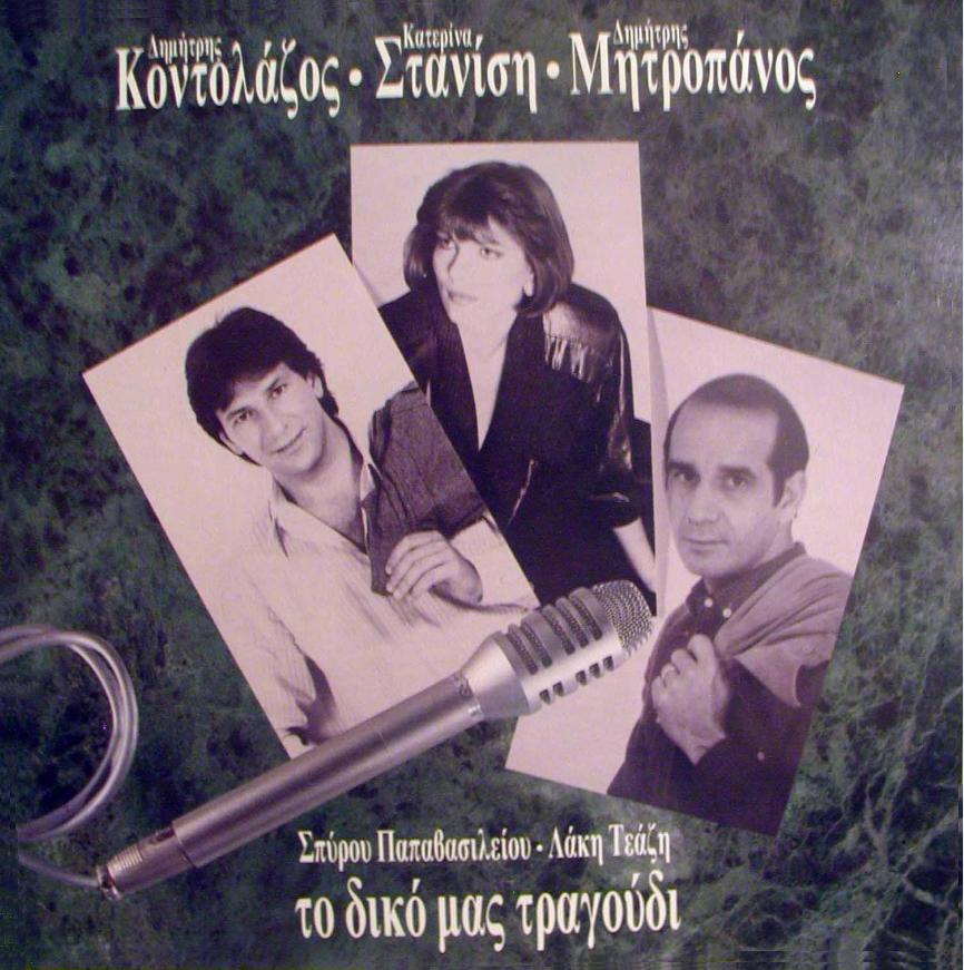 ΚΟΝΤΟΛΑΖΟΣ & ΣΤΑΝΙΣΗ & ΜΗΤΡΟΠΑΝΟΣ - ΤΟ ΔΙΚΟ ΜΑΣ ΤΡΑΓΟΥΔΙ (1987 ...