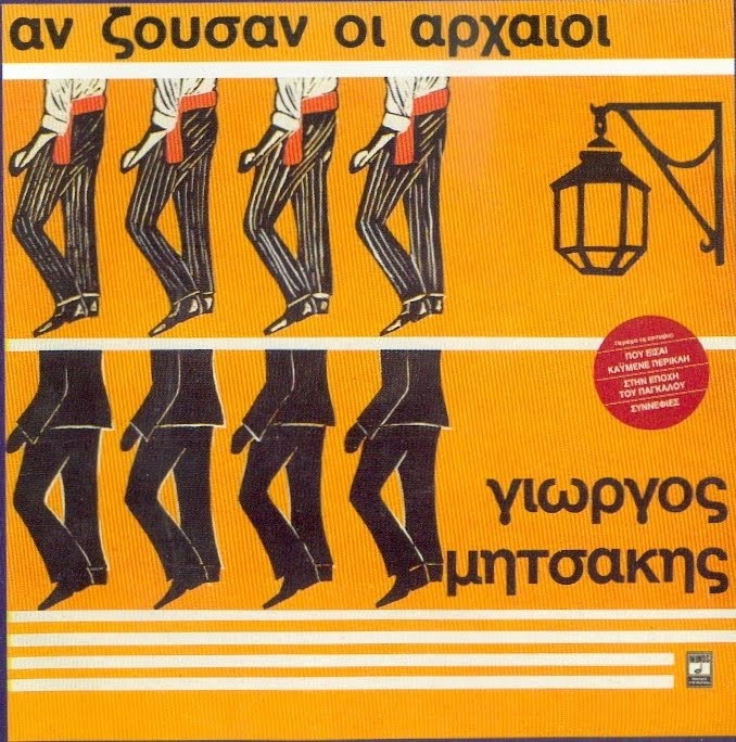 ΜΗΤΣΑΚΗΣ-1969-ΑΝ ΖΟΥΣΑΝ ΟΙ ΑΡΧΑΙΟΙ ~ ΕΛΛΗΝΙΚΗ ΜΟΥΣΙΚΗ-ΠΑΛΙΑ ΚΑΙ ΣΠΑΝΙΑ ...
