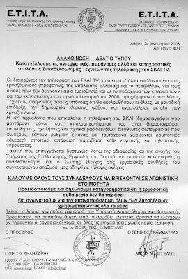 ΣΚΑ'Ι' - Μαζικές απολυσεις