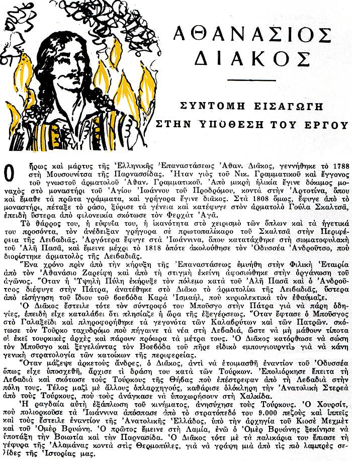 ΕΛΕΥΘΕΡΙΑ Η ΘΑΝΑΤΟΣ: Αθανάσιος Διάκος