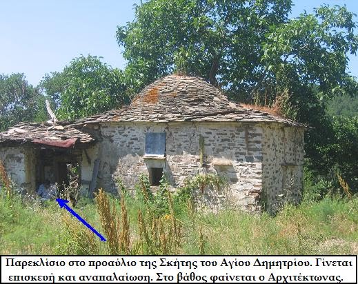 ΙΕΡΑ ΜΟΝΗ ΒΑΤΟΠΕΔΙΟΥ: 1. ΣΚΗΤΗ ΑΓΙΟΥ ΔΗΜΗΤΡΙΟΥ