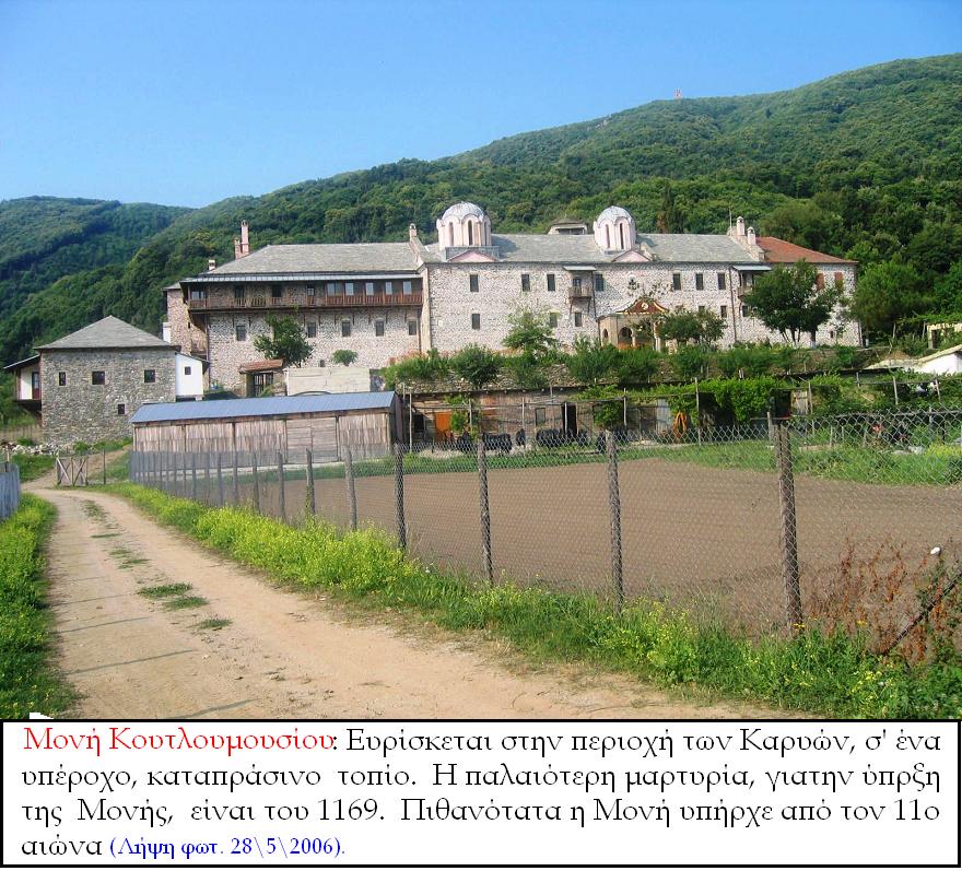 στ (6η). ΙΕΡΑ ΜΟΝΗ ΚΟΥΤΛΟΥΜΟΥΣΙΟΥ ΚΑΙ ΕΞΑΡΤΗΜΑΤΑ | ΕΛΛΗΝΩΝ ΠΟΛΙΤΕΙΑ