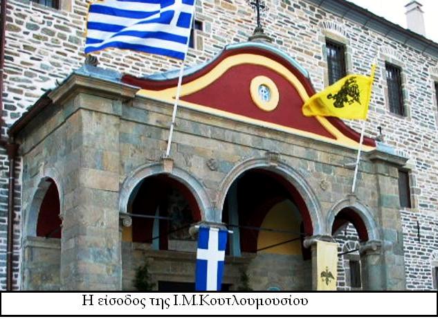 στ (6η). ΙΕΡΑ ΜΟΝΗ ΚΟΥΤΛΟΥΜΟΥΣΙΟΥ ΚΑΙ ΕΞΑΡΤΗΜΑΤΑ | ΕΛΛΗΝΩΝ ΠΟΛΙΤΕΙΑ