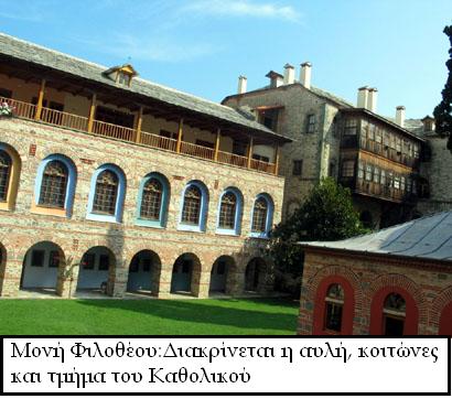 ιβ (12η). ΙΕΡΑ ΜΟΝΗ ΦΙΛΟΘΕΟΥ | ΕΛΛΗΝΩΝ ΠΟΛΙΤΕΙΑ